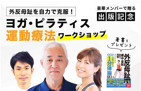 【豪華メンバーで贈る出版記念】外反母趾を自力で克服！ヨガ・ピラティス運動療法ワークショップ 全国のヨガ資格講座・指導者養成講座 ヨガ