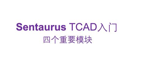 0 Sentaurus TCAD入门四个重要模块 哔哩哔哩