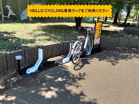 東中前の森緑地hello Cyclinghello Cyclingのレンタサイクル自転車・シェアサイクルポート情報 Ryde