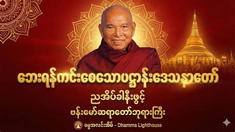 ဘေးရန်ခပ်သိမ်း ကင်းငြိမ်းစေသော ပဋ္ဌာန်းဒေသနာတော် ဗန်းမော်ဆရာတော်ကြီး