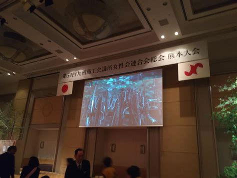 熊本商工会議所青年部 昨日、ホテル日航にて第51回九州商工会議所女性会連合会総会に招待いただきました。