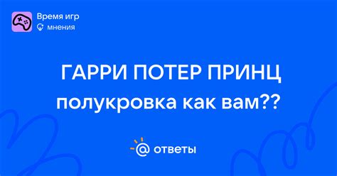 ГАРРИ ПОТЕР ПРИНЦ полукровка как вам Ответы Mail