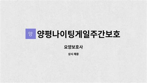 양평나이팅게일주간보호센터 요양보호사 더팀스