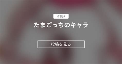 【たまごっち】 たまごっちのキャラ ハレンチ動物園＆ベレムナイト 井上あきひろ Or 篠岡副園長の投稿｜ファンティア Fantia