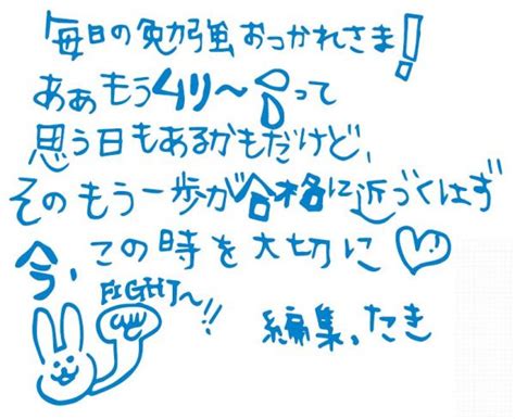 共通テストを受けるみんなに贈る／直筆応援メッセージ Fromスタサプ編集部 ｜ ガジェット通信 Getnews