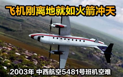 飞机刚起飞就如火箭冲天，2003年美国中西航空5481号班机空难，纪录片《空中浩劫》解说 神秘园smy 神秘园smy 哔哩哔哩视频