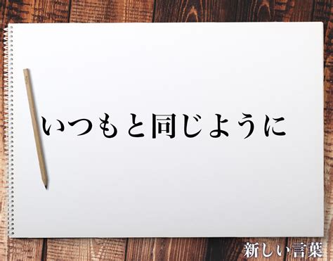 「いつもと同じように」とは？使い方や言い換えや用例など徹底解釈 新しい言葉