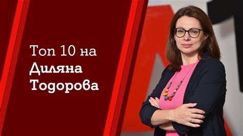 Топ 10 на Диляна Тодорова