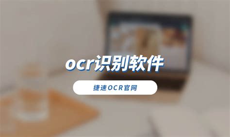 ocr识别软件怎么用教你ocr文字识别软件操作步骤