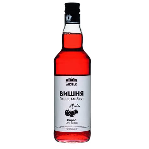 Сироп Вишня принц Альберт 0,5л: купить в Киеве, лучшая цена, доставка ...