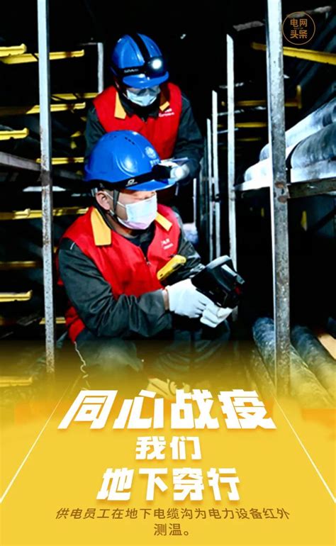 同心战疫，国网人在一线－国务院国有资产监督管理委员会