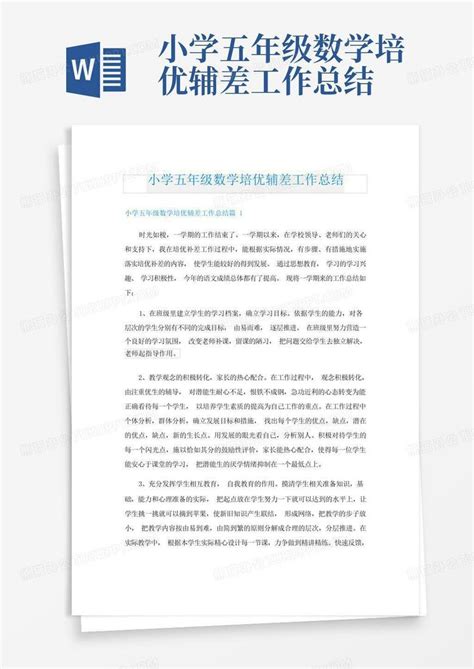 小学五年级数学培优辅差工作总结word模板下载编号lgraynvb熊猫办公