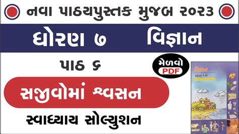 Std 7 Science Chapter 6 Swadhyay Std 7 Science Ch 6 ધોરણ 7 વિજ્ઞાન પાઠ 6 સ્વાધ્યાય