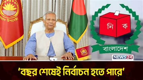 চলতি বছরের শেষে হতে পারে নির্বাচন জাপানি গণমাধ্যমে প্রধান উপদেষ্টা