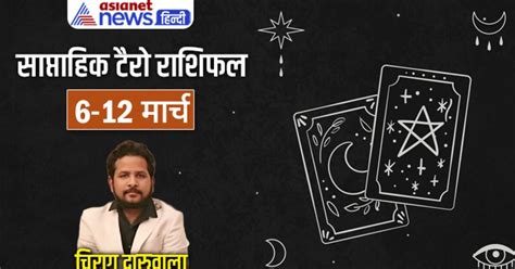 साप्ताहिक टैरो राशिफल 6 से 12 मार्च 2023 इन 2 राशि के स्टूडेंट्स को