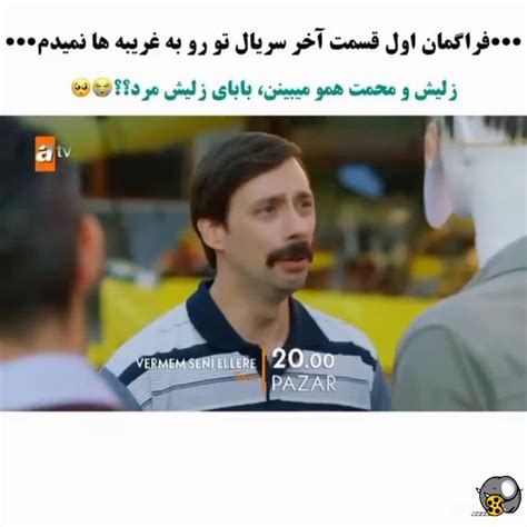 قسمت آخر سریال تورو به غریبه ها نمیدم زیرنویس فارسی فراگمان فیلو