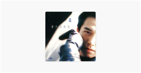 ‎青蛙公主 由温兆伦演唱 Apple Music