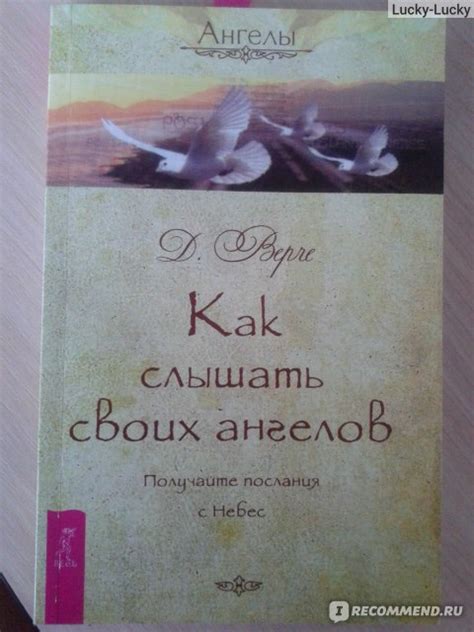 Как слышать своих Ангелов. Получайте послания с небес. Дорин Верче ...