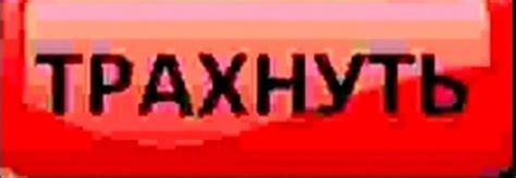 Трахнуть Мемы