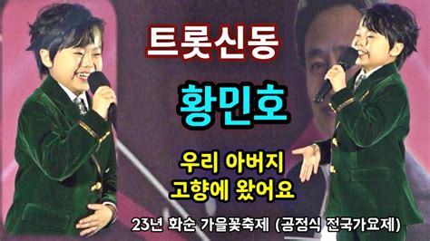 트롯신동 황민호 공정식전국가요제 게스트 출연 제2회 화순고인돌축제 YouTube