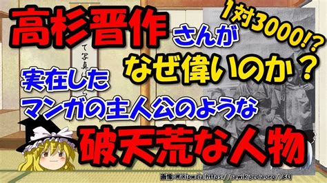 高杉晋作は何をした人？～松下村塾から奇兵隊、古事記暗誦事件、功山寺挙兵クーデターまで【ゆっくり解説日本史】 Youtube