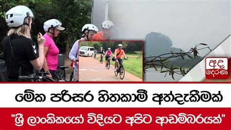 මේක පරිසර හිතකාමී අත්දැකීමක් ශ්‍රී ලාංකිකයෝ විදියට අපිට ආඩම්බරයක්