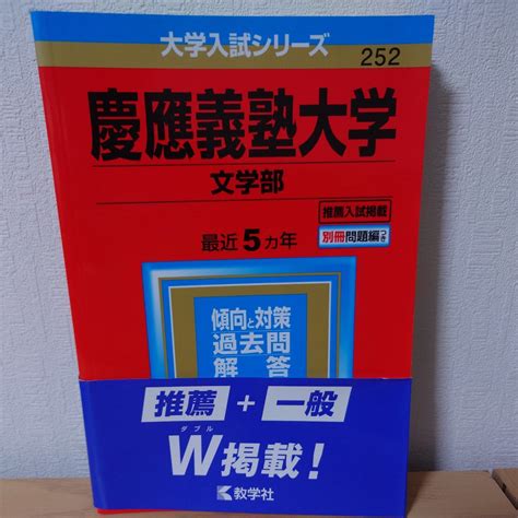 慶應義塾大学 文学部 2020年版大学別問題集、赤本｜売買されたオークション情報、yahooの商品情報をアーカイブ公開 オークファン