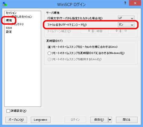 WinSCPの文字化け対応方法 猫型iPS細胞研究所