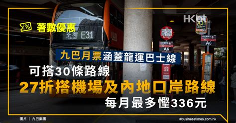 著數優惠｜九巴月票涵蓋龍運巴士、27折搭機場線：月慳336元