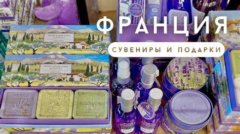 🇫🇷Франция Сувениры Прованса Что привезти из Франции Франция