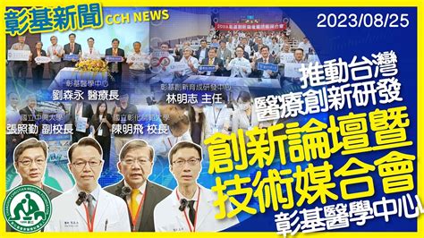 彰基「創新論壇暨技術媒合會」推動台灣醫療創新研發 Youtube