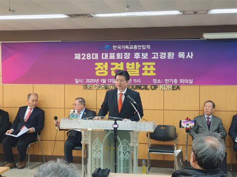 한기총 대표회장 후보 고경환 목사 ˝“한기총의 정체성과 위상을 회복하는 데 최선을 다할 것”한국 교회의 나침반 뉴스파워