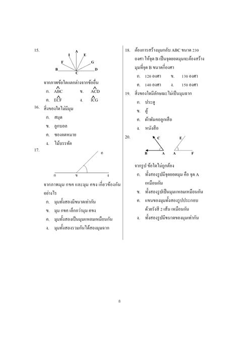 แบบทดสอบ แบบฝึกหัด ข้อสอบมาตรฐานชั้น ป 5 วิชาคณิตศาสตร์ หน่วยที่ 3 เส้นขนาน และมุม