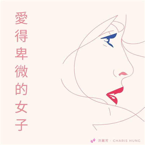 愛得卑微的女子 Charis Hung Medium