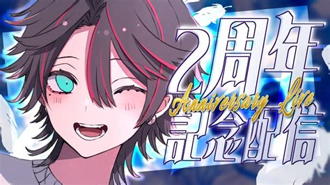 【二周年記念／雑談配信】2ndanniversary すべての人に感謝を！！！【夜鵟狂夜記念配信新人vtuber】 Youtube