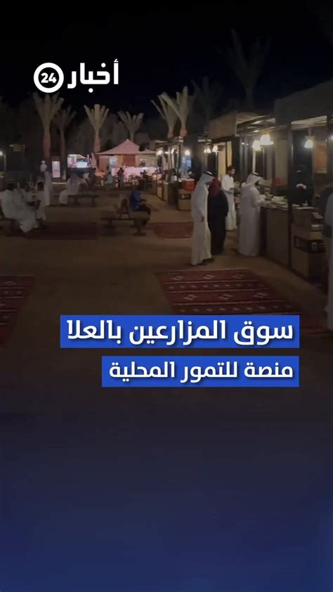 أخبار 24 موسم تمور العُلا بوابة لعرض إنتاج النخيل للعالم تصوير