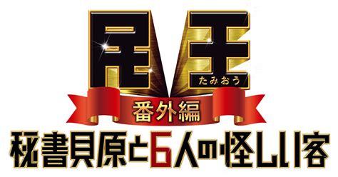 民王 番外編｜テレビ朝日