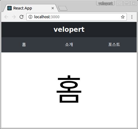 Reactjs 강좌 리액트 프로젝트에서의 라우터 React Router V3 사용하기 Velopertlog
