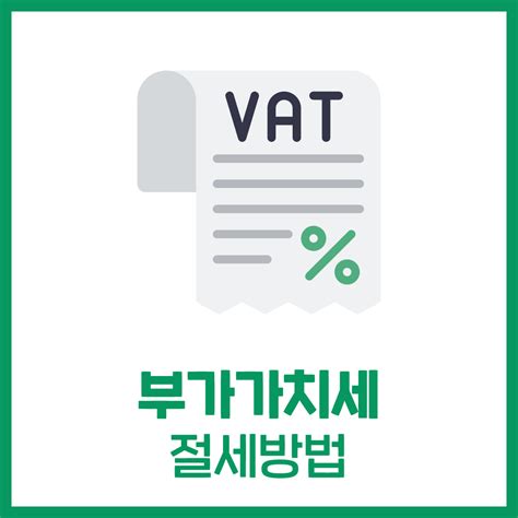 부가가치세 절세방법 로뎀세무법인