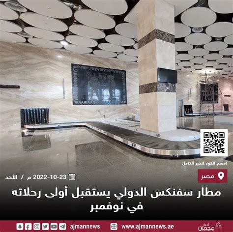 أخبار عجمان مطار سفنكس الدولي يستقبل أولى رحلاته في نوفمبر أخبار