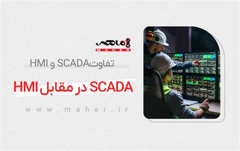 Scada در برابر Hmi؛ مقایسه‌ای برای مهندسان اتوماسیون