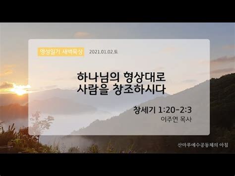 영성일기 새벽묵상 하나님의 형상대로 사람을 창조하시다 2021 01 02 토 YouTube