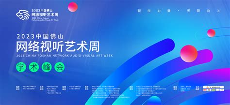 2023中国佛山网络视听艺术周火热进行中！