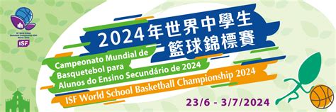 2024年世界中學生籃球錦標賽｜教育及青年發展局