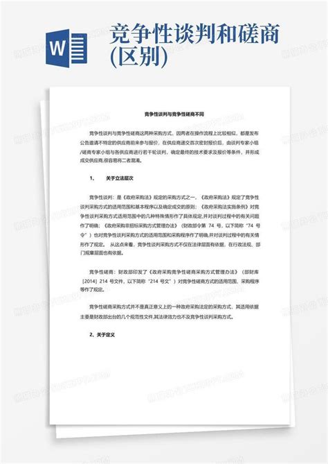 竞争性谈判和磋商区别word模板下载编号qrzkmyzg熊猫办公