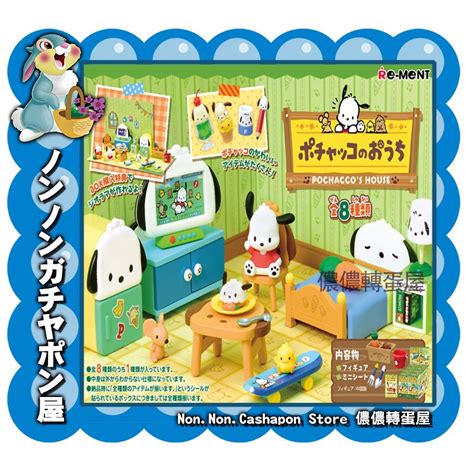 【儂儂轉蛋屋】『re Ment盒玩 』帕恰狗房間場景組~全8款~整套販售優惠中 蝦皮購物