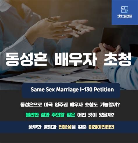 [미래이민법인] 동성혼 Same Sex Marriage 배우자 초청이 가능할까 네이버 블로그