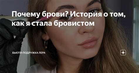 Почему брови История о том как я стала бровистом Бьюти Подружка