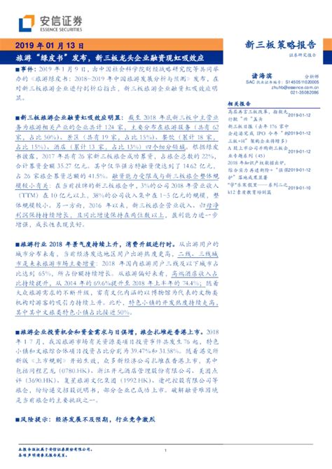 新三板策略报告：旅游 绿皮书”发布，新三板龙头企业融资现虹吸效应
