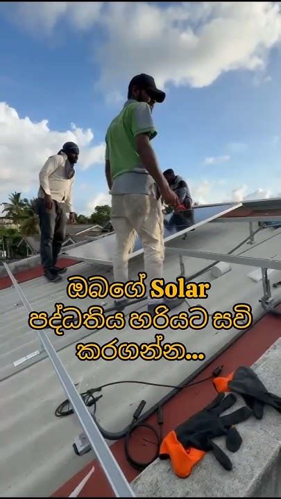 වහලයක් මත Solar Panels සවිකිරීම Youtube